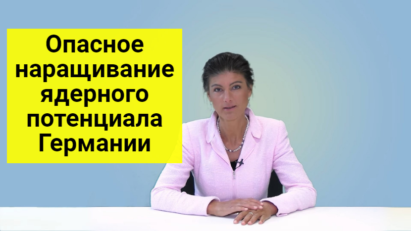 Сара Вагенкнехт. Самое опасное наращивание ядерного потенциала.