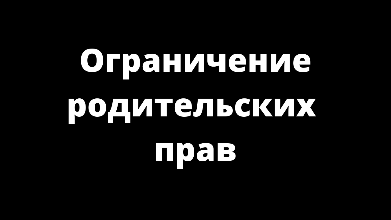 ОГРАНИЧЕНИЕ РОДИТЕЛЬСКИХ ПРАВ.m4v