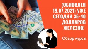 (Обновлен 19.07.2021) Уже сегодня 35-40 долларов железно!