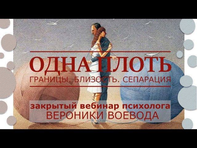 Одна плоть. Границы, близость, сепарация | Фрагмент закрытого вебинара Вероники Воевода