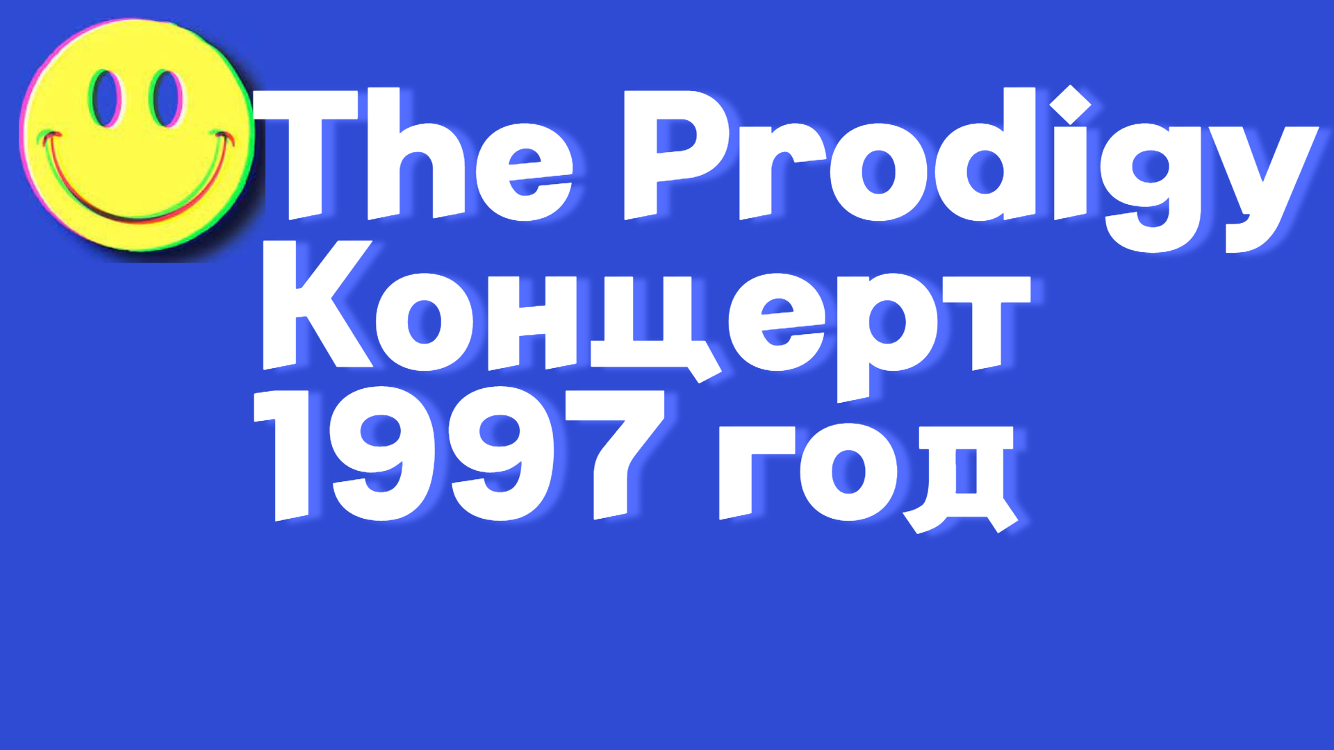 История_Концерт_Продиджи