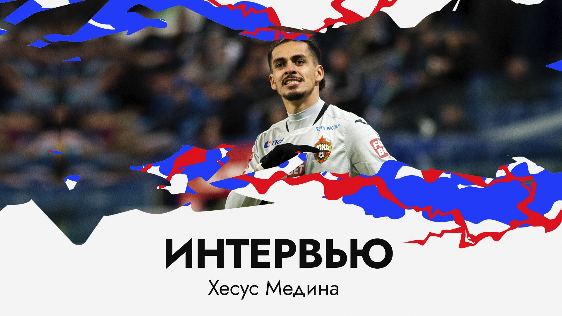 Хесус Медина: Увидел, что вратарь вышел. Не знаю, что он там делал
