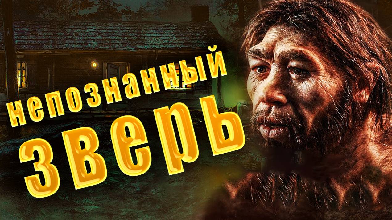 Непознанный таинственный зверь