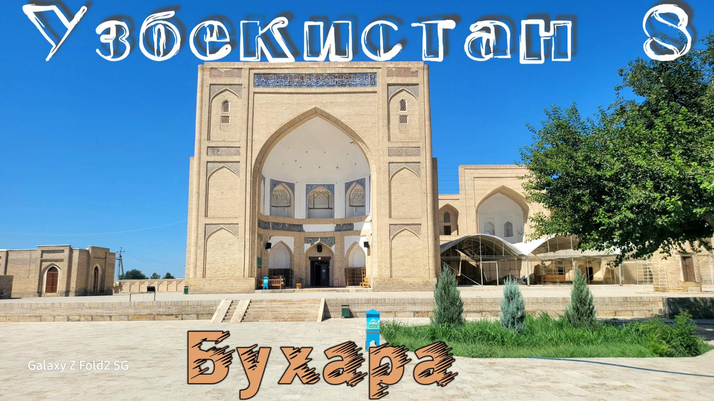 Узбекистан часть 8. Бухара.
