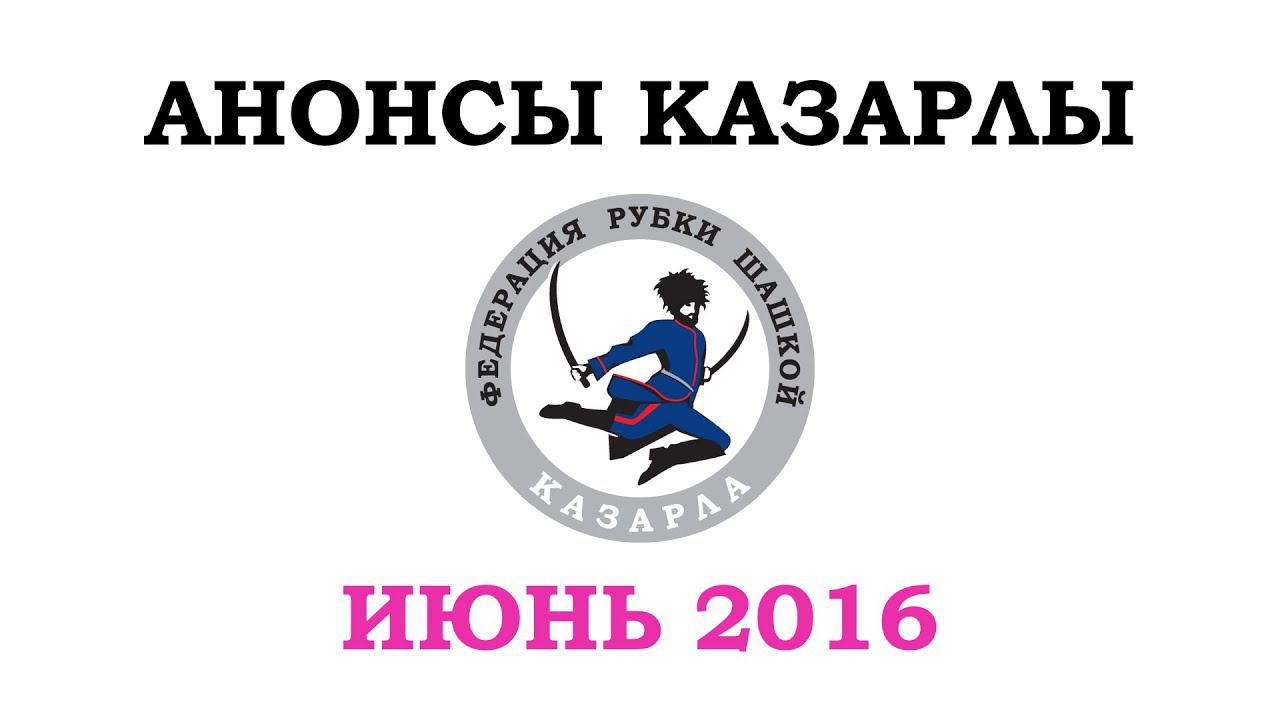 Анонсы Казарлы 2016 июнь