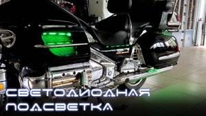 Светодиодная подсветка на мотоцикле Honda Gold Wing. Адресная лента с контроллером SP105E