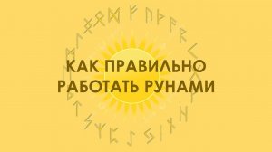 Правильно работать рунами. Что это значит.