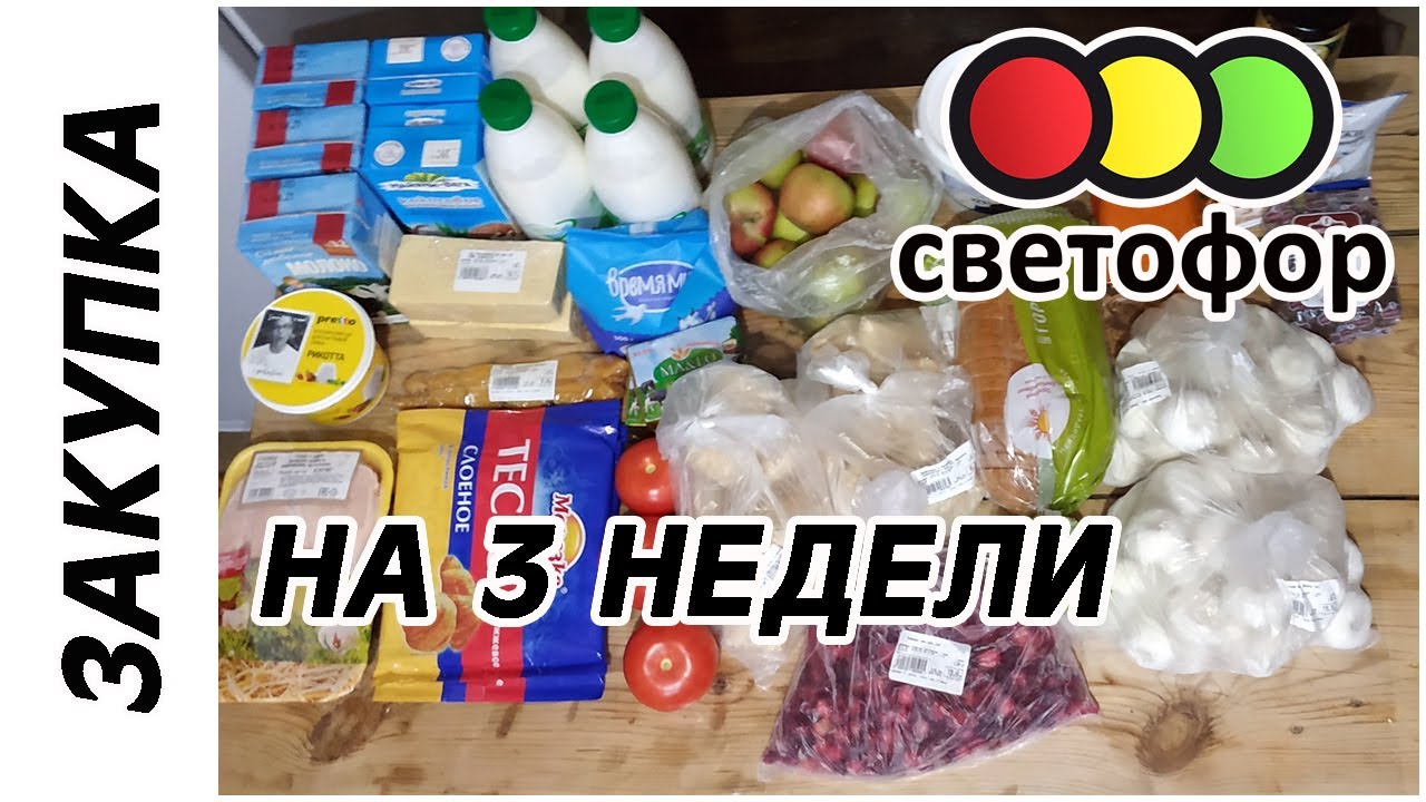 ЗАКУПКА ПРОДУКТОВ ДЛЯ ВСЕЙ СЕМЬИ НА 3 НЕДЕЛИ. ?СВЕТОФОР.