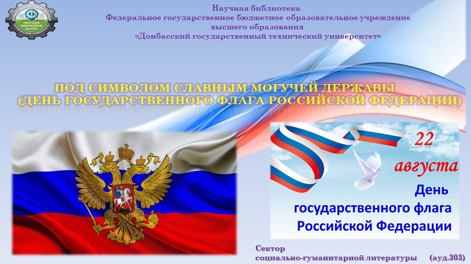 Под символом славным могучей державы