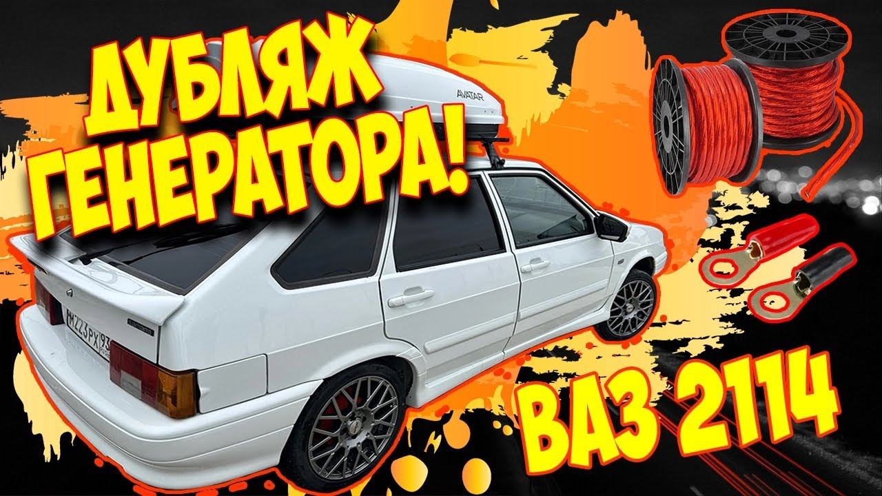 ВАЗ 2114 ДУБЛЯЖ ГЕНЕРАТОРА СВОИМИ РУКАМИ! СГОРЕЛА ПОДЦВЕТКА НОГ!!!