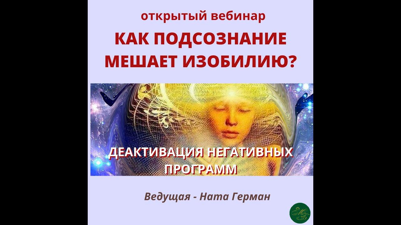 КАК ПОДСОЗНАНИЕ МЕШАЕТ ИЗОБИЛИЮ? Деактивация негативных программ.