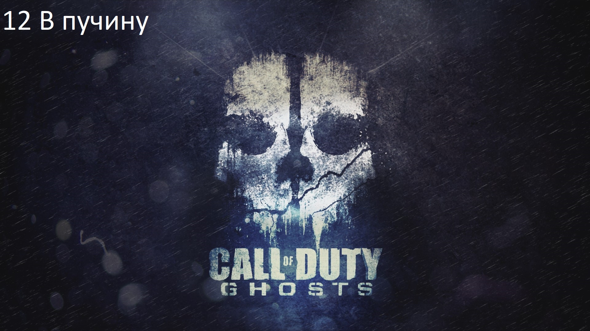 Call of Duty: Ghost #12 В пучину