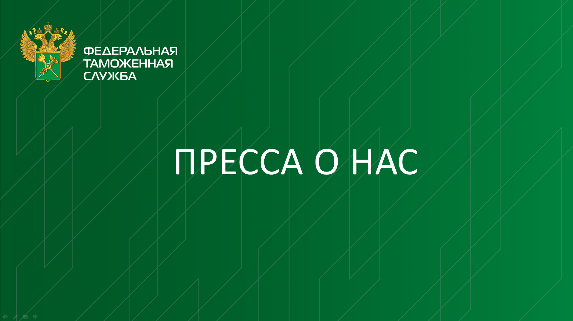 Интервью с Андреем Долгановым, зам. начальника таможенного поста Аэропорт Кольцово (почтовый)