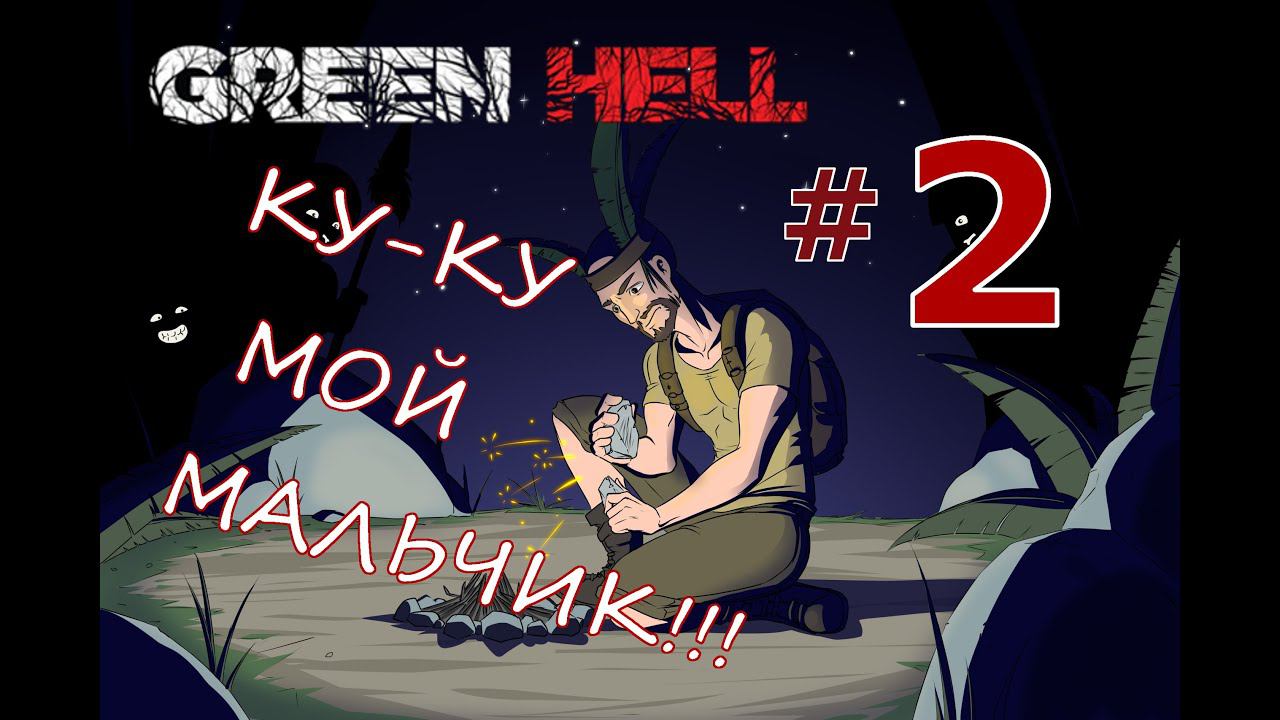 Green Hell [ АБОРИГЕНЫ!!!))) ] #2 HARD