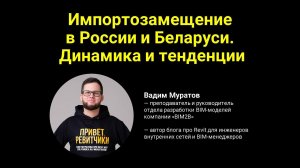 BIM&BЕM 2022 ИМПОРТОЗАМЕЩЕНИЕ — Выступление Муратова