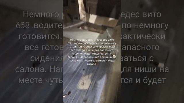 мерседес Вито 638 переварки кузова долгая кропотливая работа