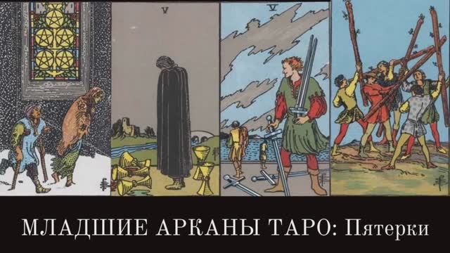 Карты Таро. Младшие арканы. Пятерки