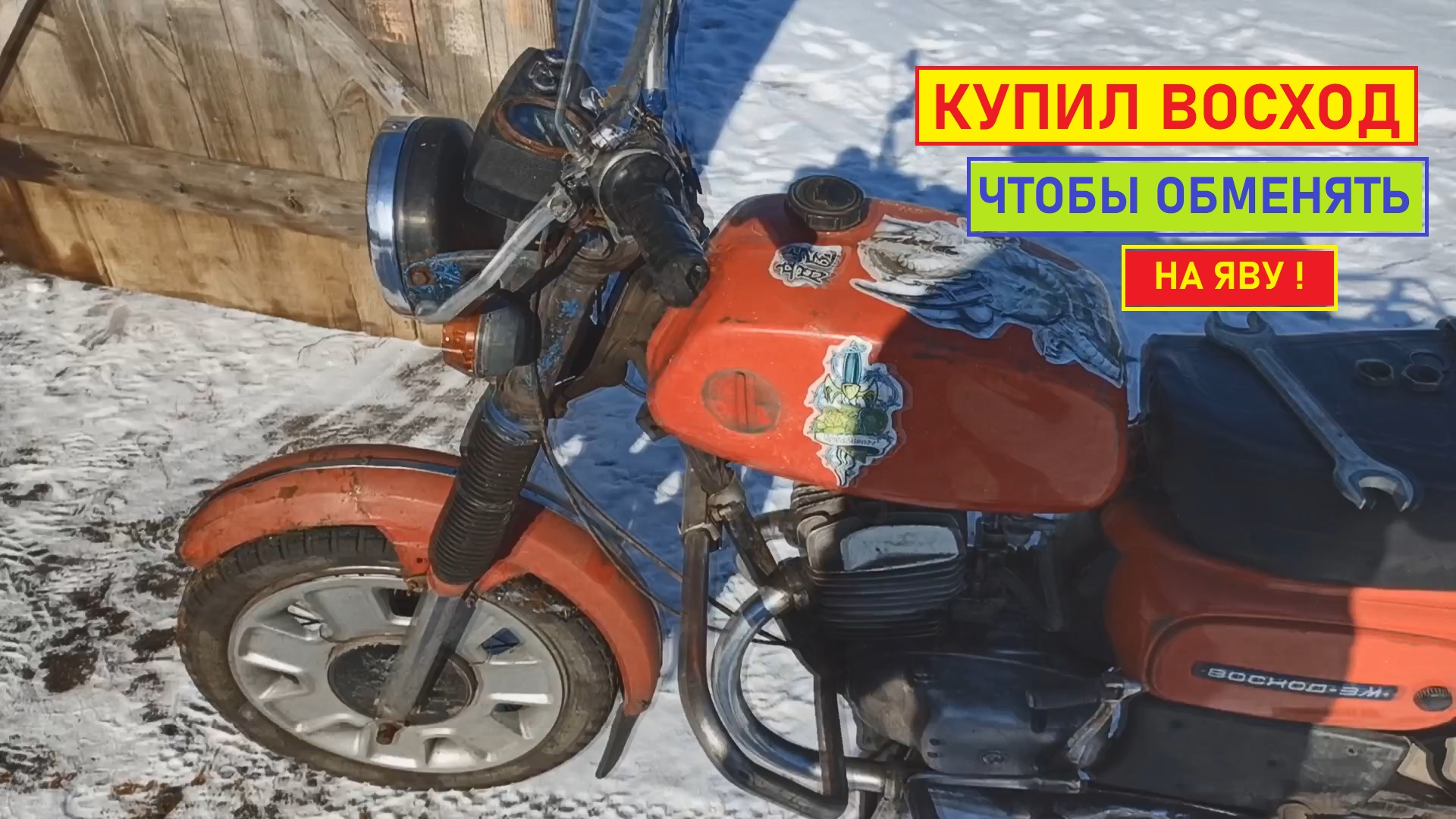 Купил Восход чтобы обменять на Яву
