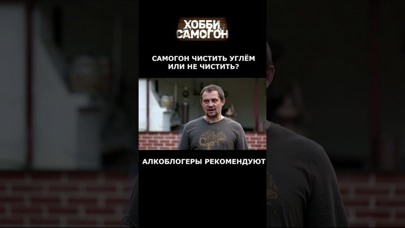 САМОГОН УГЛЕВАТЬ ИЛИ НЕТ