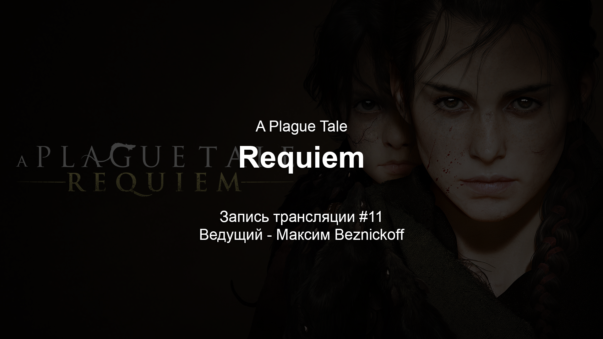 Прохождение "A Plague Tale - Requiem" (Серия 11)