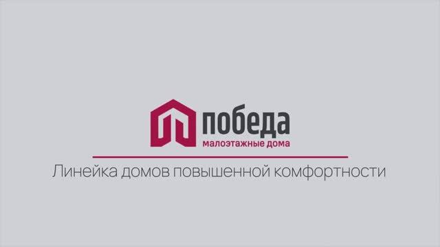 Линейка домов повышенной комфортности: рассказываем о новых проектах Победы