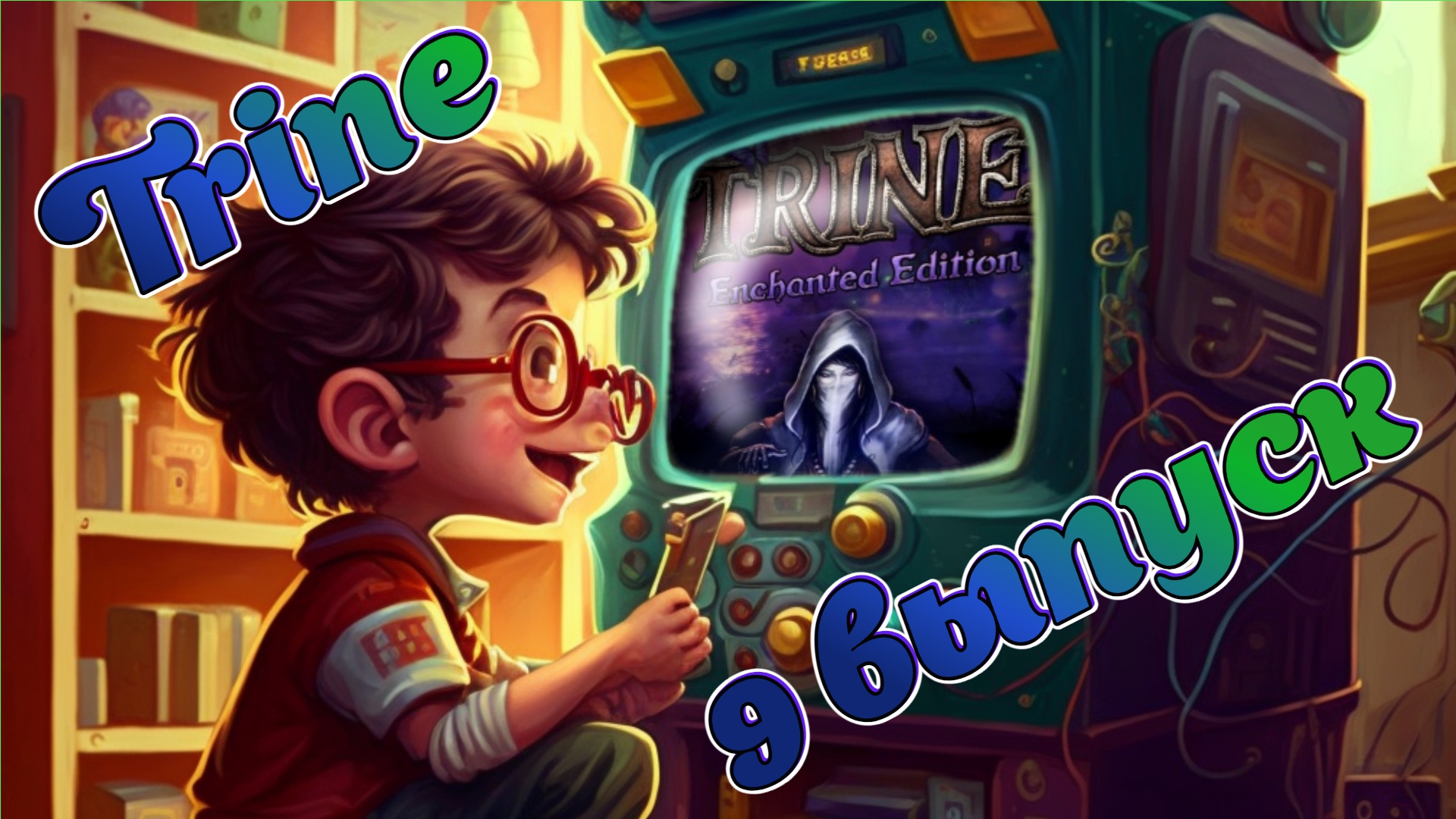 Безрассудная ночь / Прохождение Trine - Выпуск #9