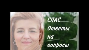 Спас. Эфир 9. Яна Сабля отвечает на вопросы