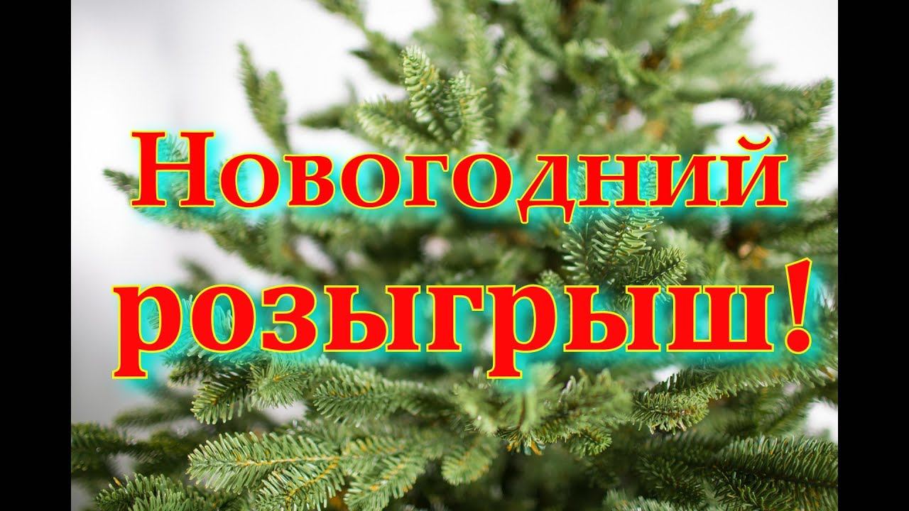 Новогодний розыгрыш!!!