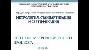 Лекция 2  Контроль метрологического процесса