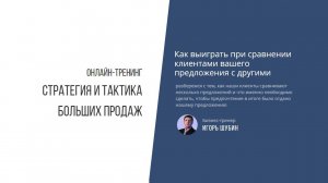 Как выиграть при сравнении клиентами Вашего предложения с другими