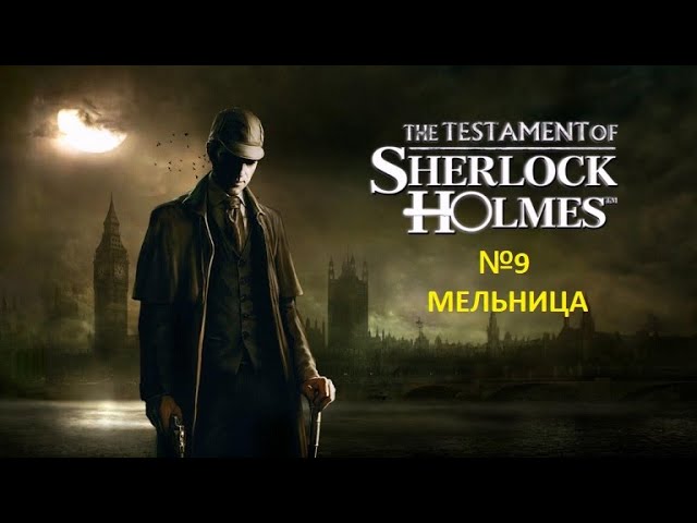 Последняя воля Шерлока Холмса Часть 9 Мельница.mp4
