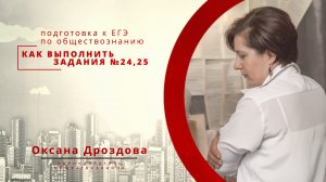 ЕГЭ обществознание | Как выполнить задания №24, 25