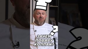 Все же зачем повару колпак? 