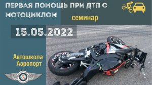 Первая помощь при ДТП с мотоциклом. #юрановичок присутствует на семинаре.