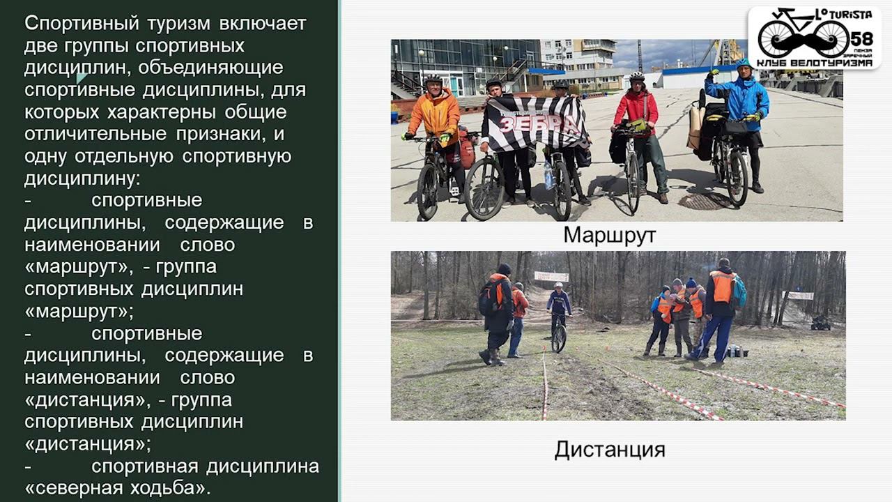 Лекция "Организация соревнований по спортивному туризму на велодистанциях"