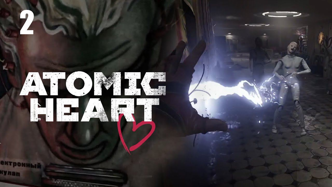 ГДЕ СХЕМА? / Atomic Heart / Часть 2
