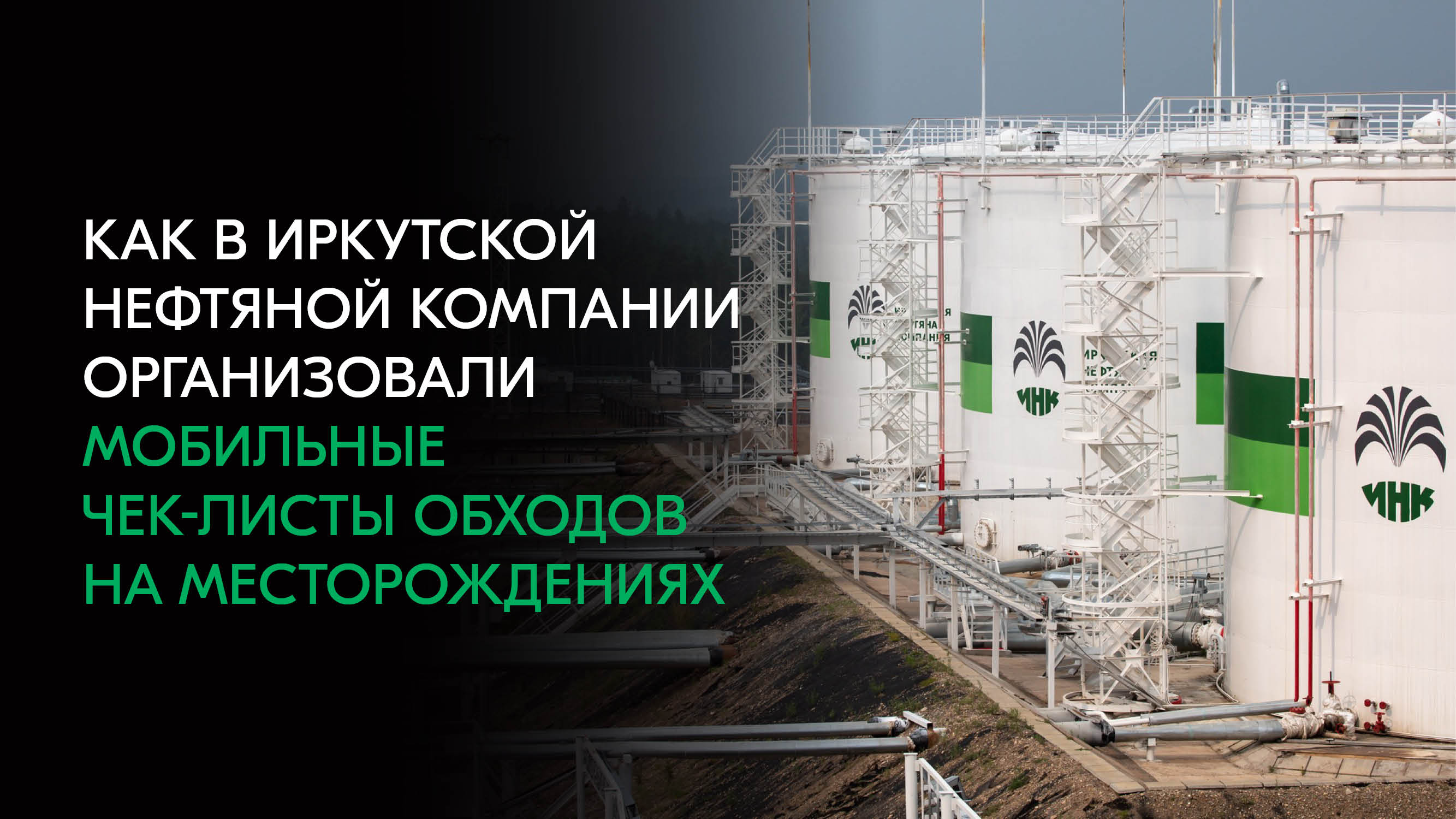 Иркутская нефтяная компания использует совместно с 1С:ТОИР мобильные чек-листы обходов.mp4