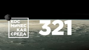 Космическая среда № 321 от 17 марта 2021 года