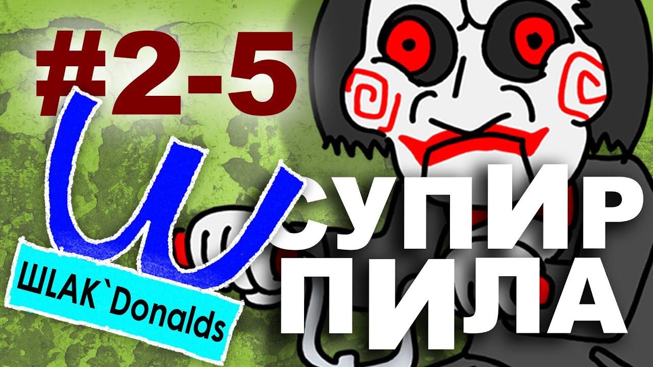 Предатель  (Супир Пила 2-5)