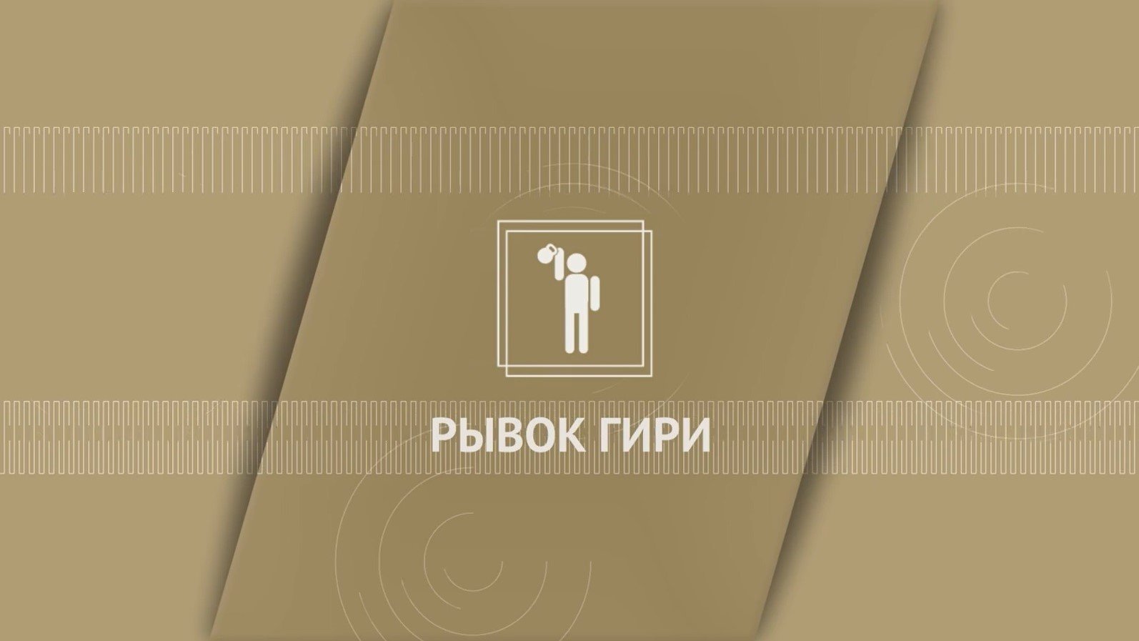 Рывок гири 16кг
