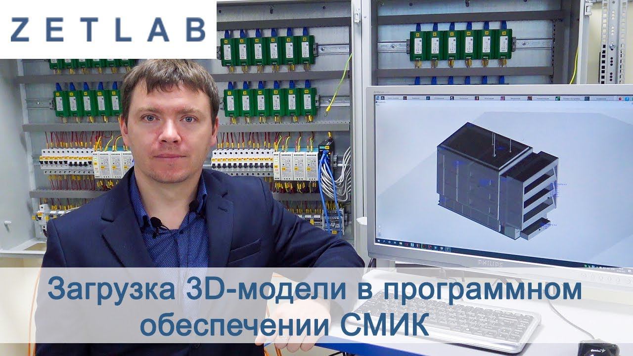 Загрузка 3D-модели в программном обеспечении СМИК и демонстрация использования ее функций