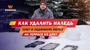 Как удалить наледь, лед, снег на террасе из ДПК