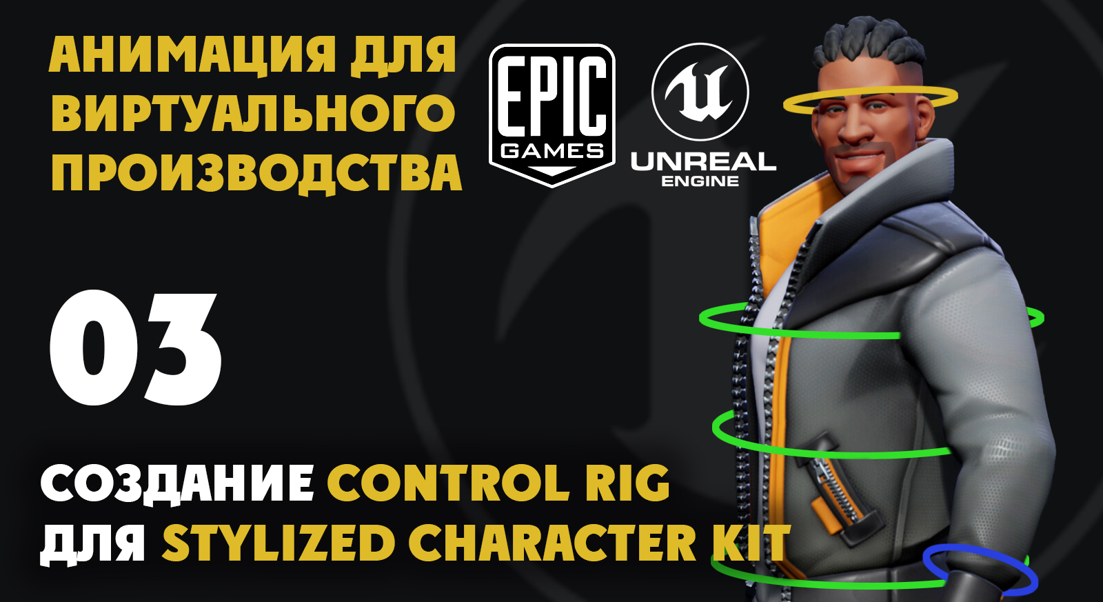 03 Создание Control Rig для Stylized Character Kit