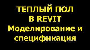 Revit: моделирование теплого пола и спецификация трубопроводов