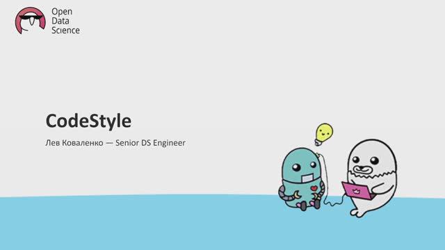 5.1. CodeStyle - ODS MLOps course 2024
