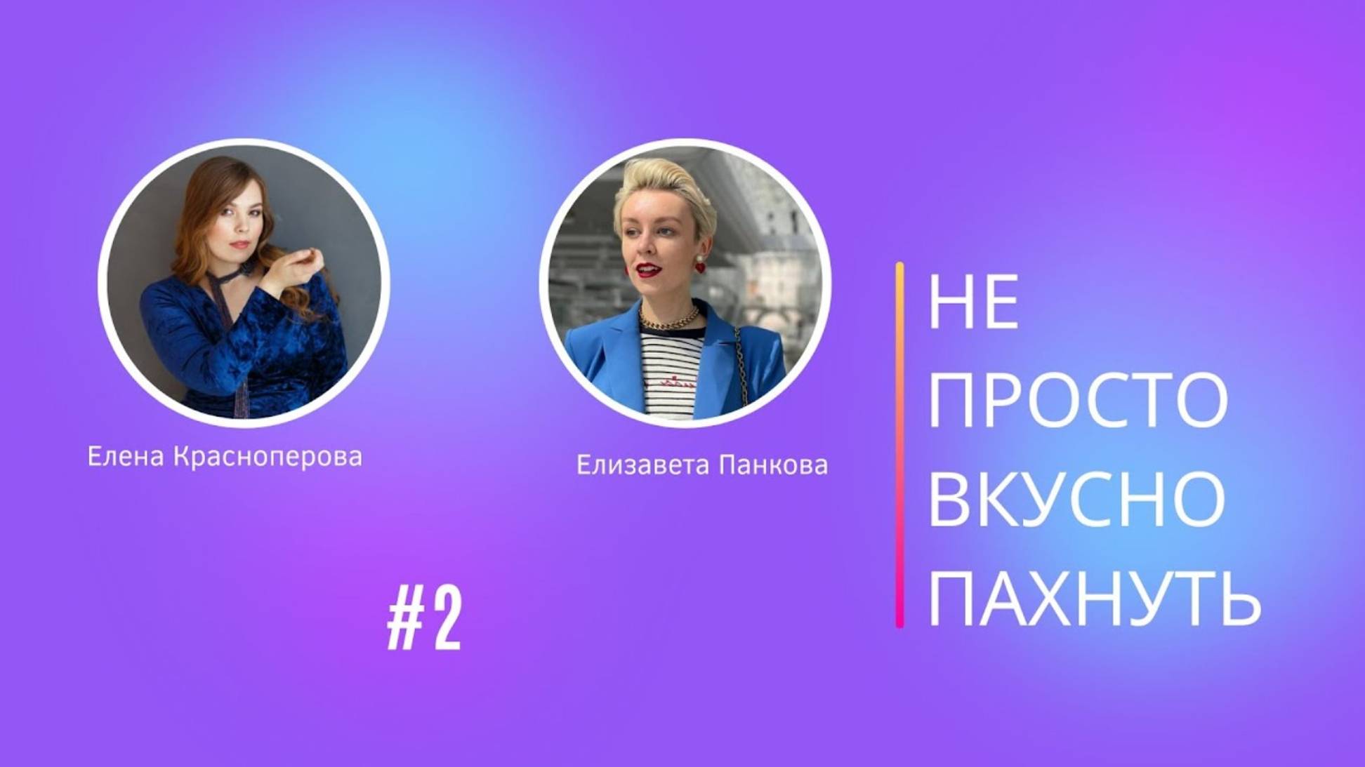 Не просто  вкусно пахнуть. Елена Красноперова и Елизавета Панкова