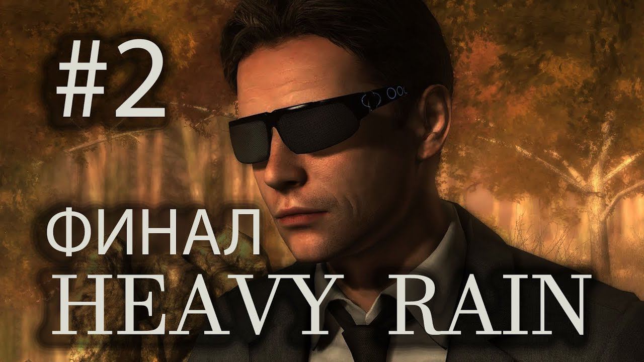 Heavy Rain | Стрим #2 | Разгадка, Финал