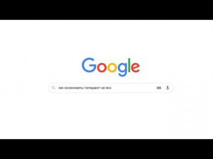 Окей, Google: Как космонавты попадают на МКС