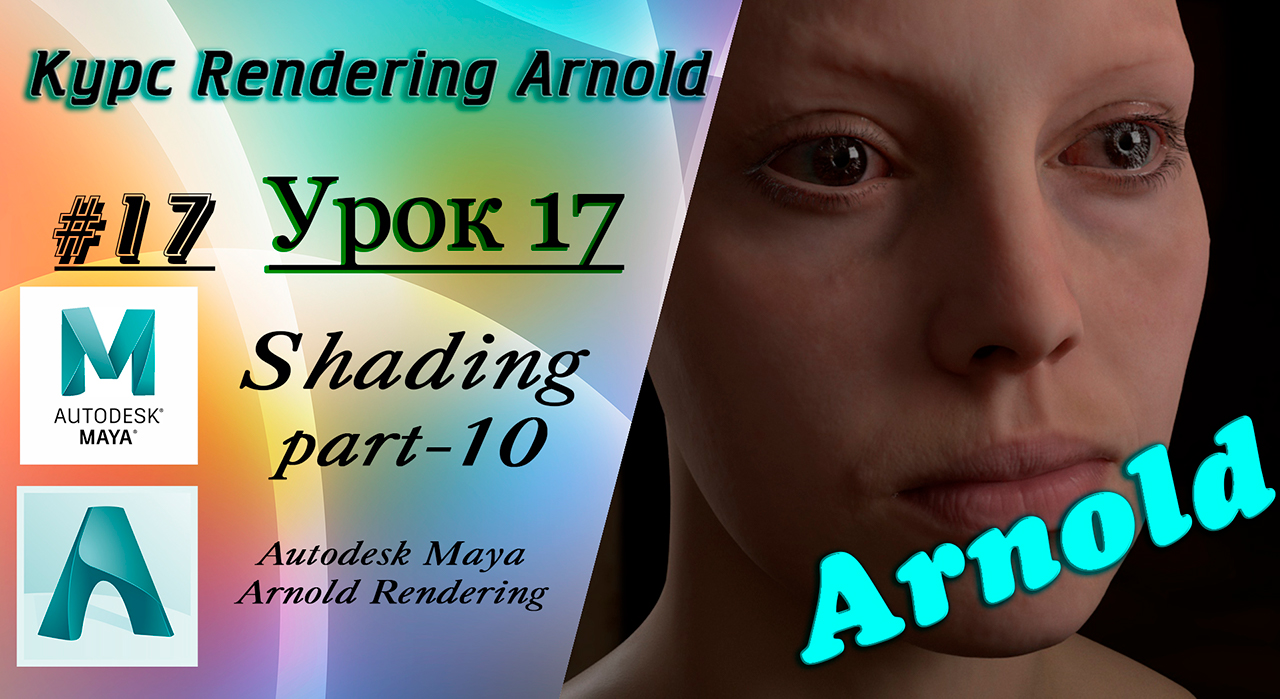 Курс Rendering Arnold. Урок 17.