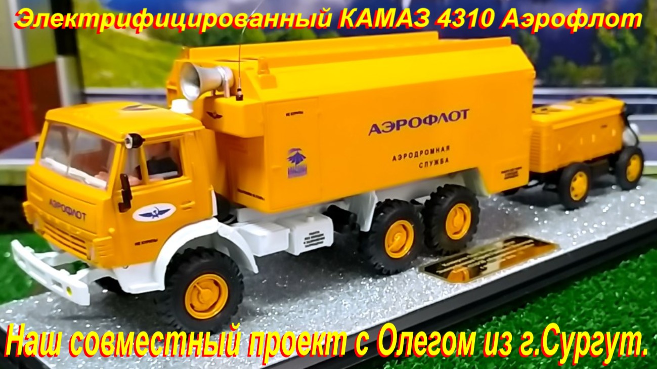 Электрифицированный КАМАЗ 4310 Аэрофлот. Наш совместный проект с Олегом из г.Сургут